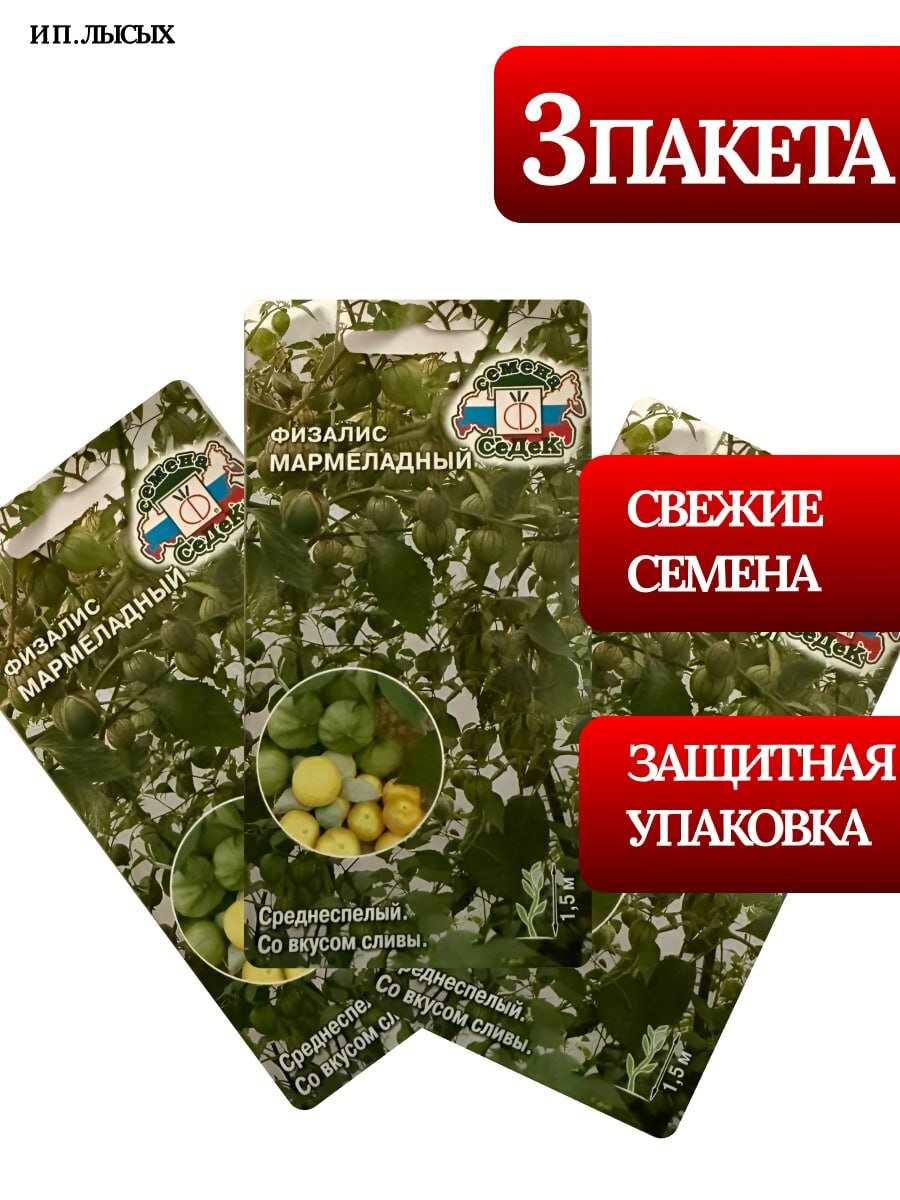 Семена Физалис "Мармеладный"