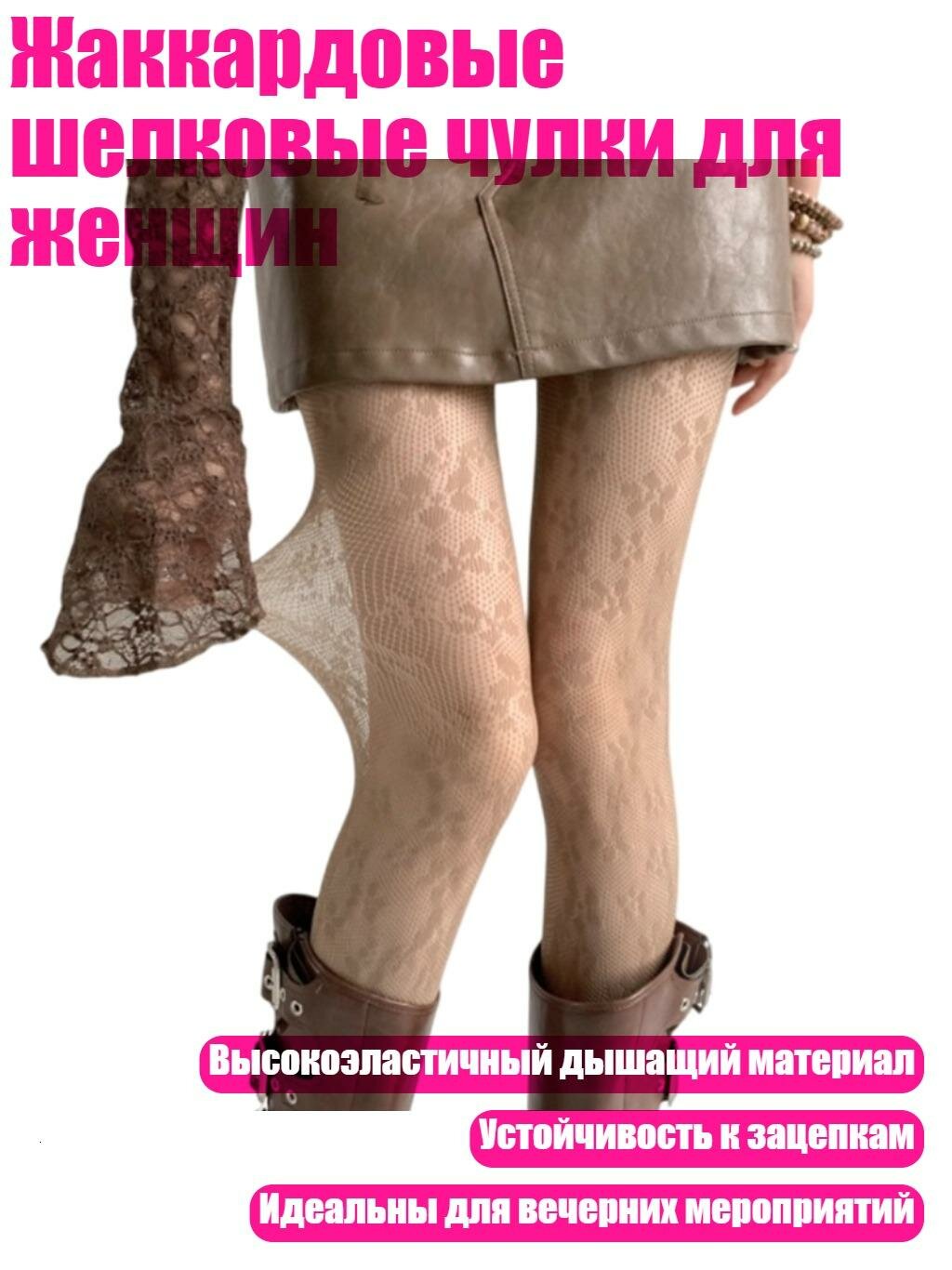 Жаккардовые шелковые чулки для женщин, кофе