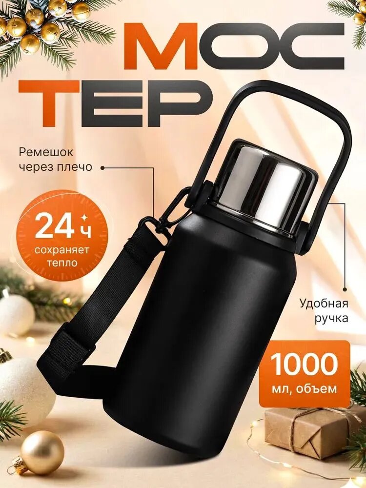 Термос-непроливайка MOC TER с крышкой-чашкой и кнопкой-клапаном, 1 л, черный