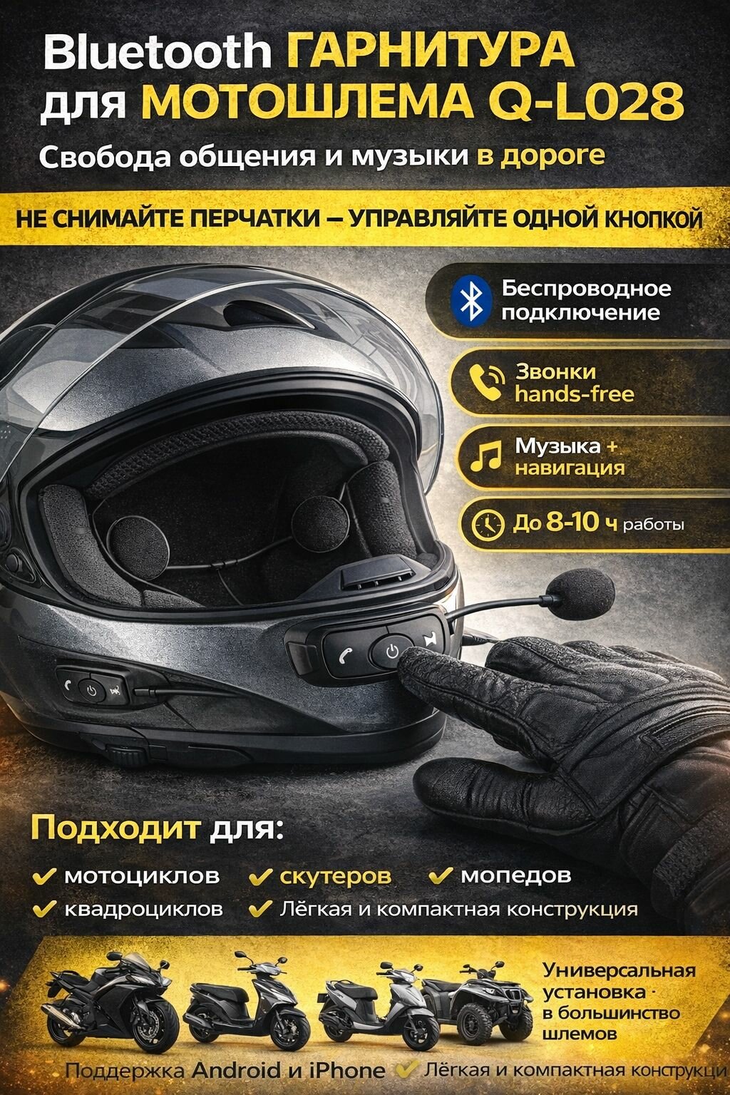 Беспроводная гарнитура для мотошлема Bluetooth Q-L028 наушники с микрофоном для мотоцикла, шлема, скутера