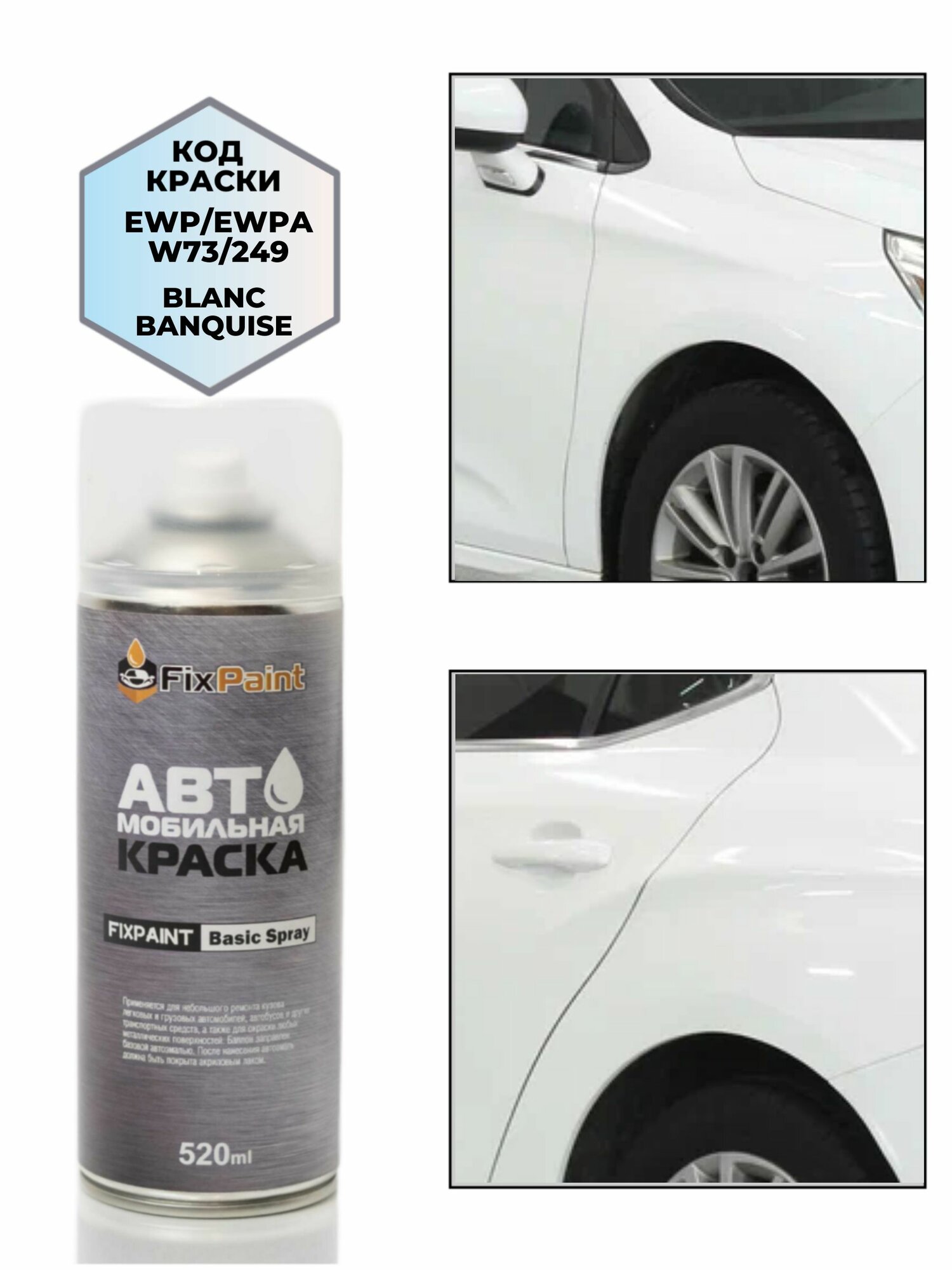 Краска CITROEN, код EWP, BLANC BANQUISE, автомобильная эмаль FixPaint Spray в аэрозольном баллончике 520 мл