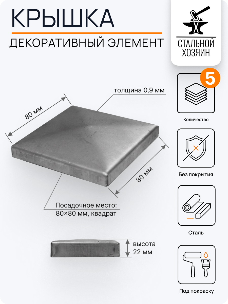 5 шт Заглушка крышка на металлическую трубу. Посадочное место 80 мм