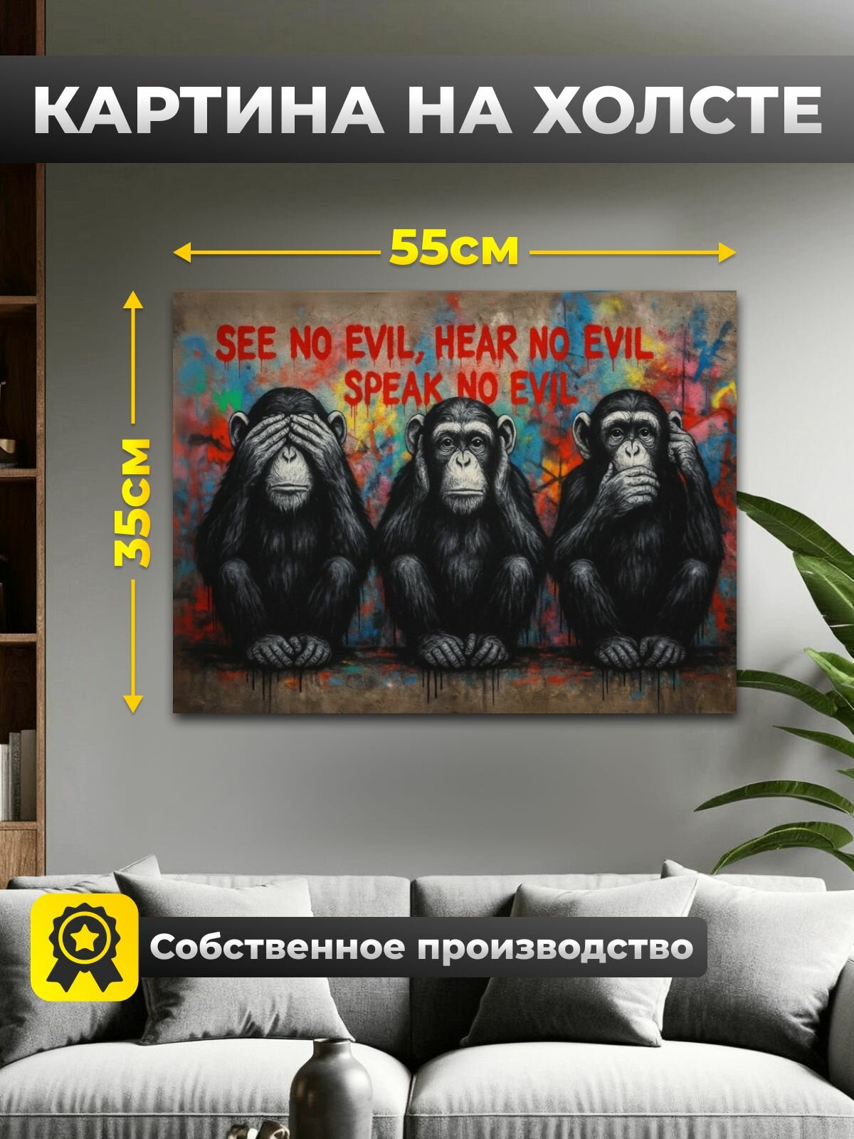 Картина на стену для интерьера "Три мудрые обезьяны", на холсте, 35 х 55см, с подрамником