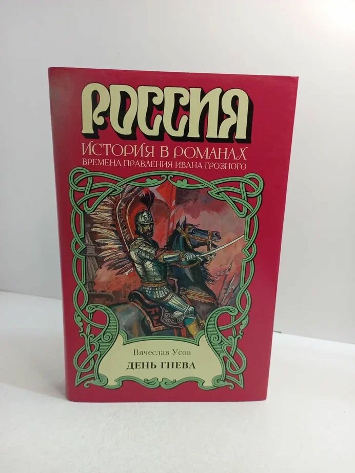День гнева.
