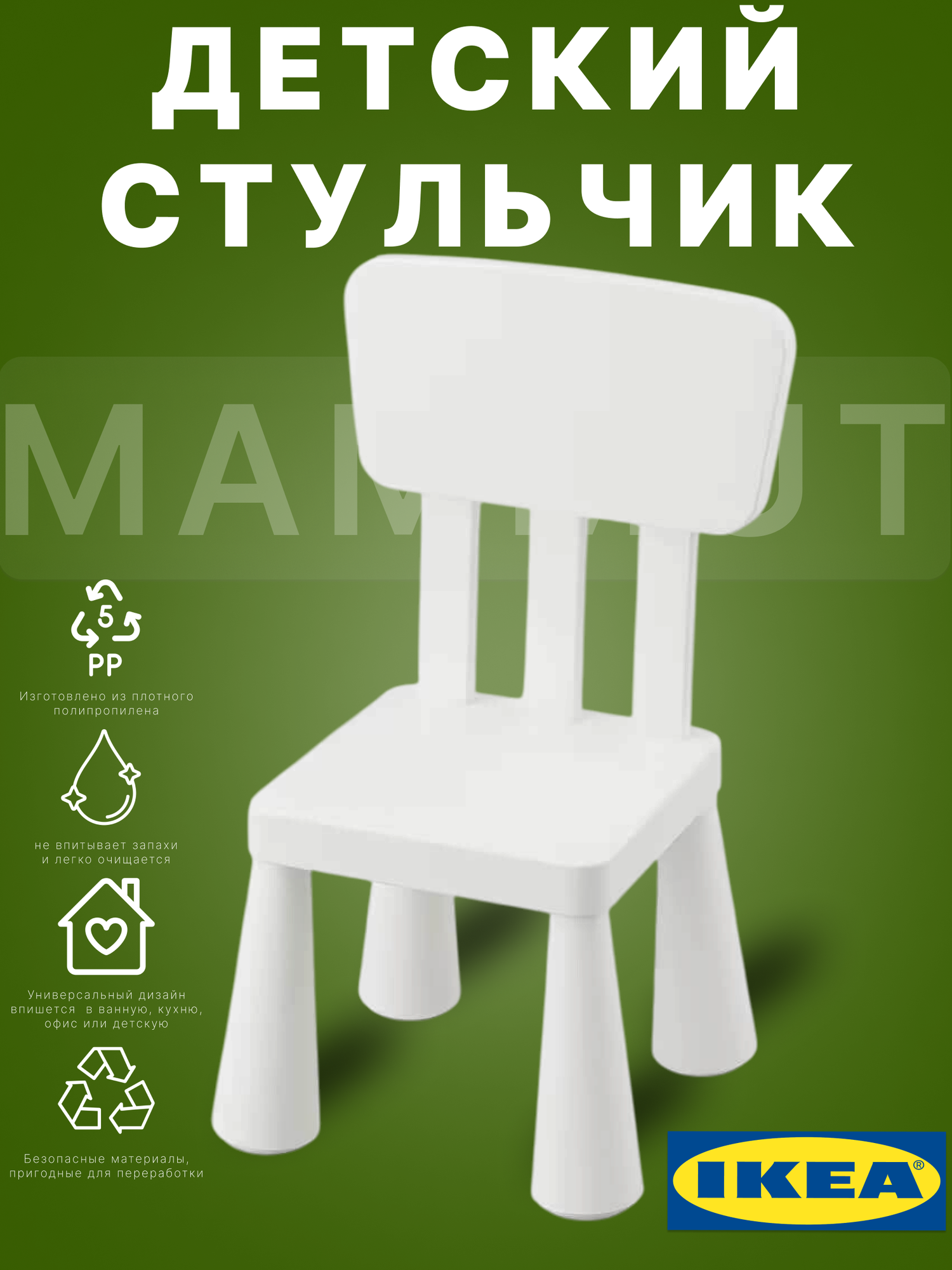 Детский икеа маммут (IKEA MAMMUT), 39х36х67 см, белый 90386677