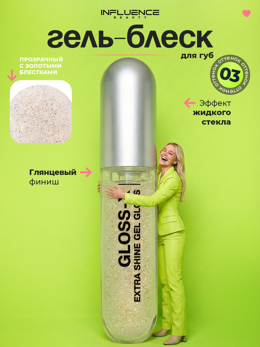 Блеск для губ Influence Beauty Gloss-X, тон 03 Solar flare / прозрачный с золотыми блестками