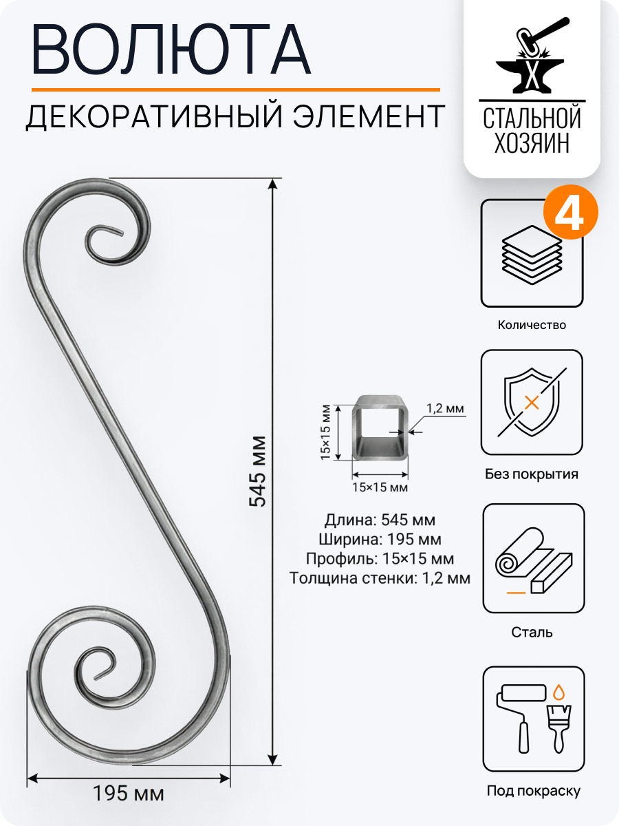 4 шт Кованый элемент Волюта стальная. Размеры 545х195 мм. Профильная труба 15х15х1,2 мм