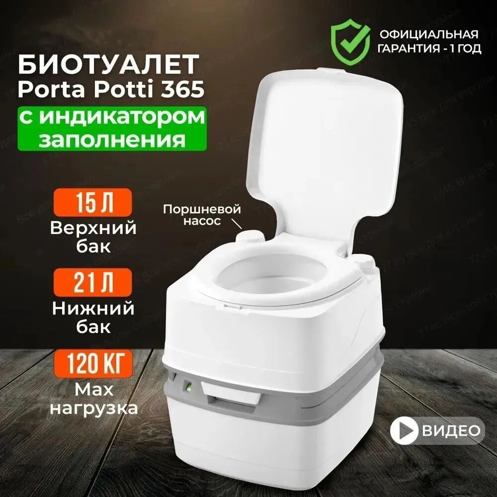 Биотуалет Porta Potti 365 переносной с поршневым насосом и индикатором заполнения, 15/21 л, 120 кг, АБС-пластик