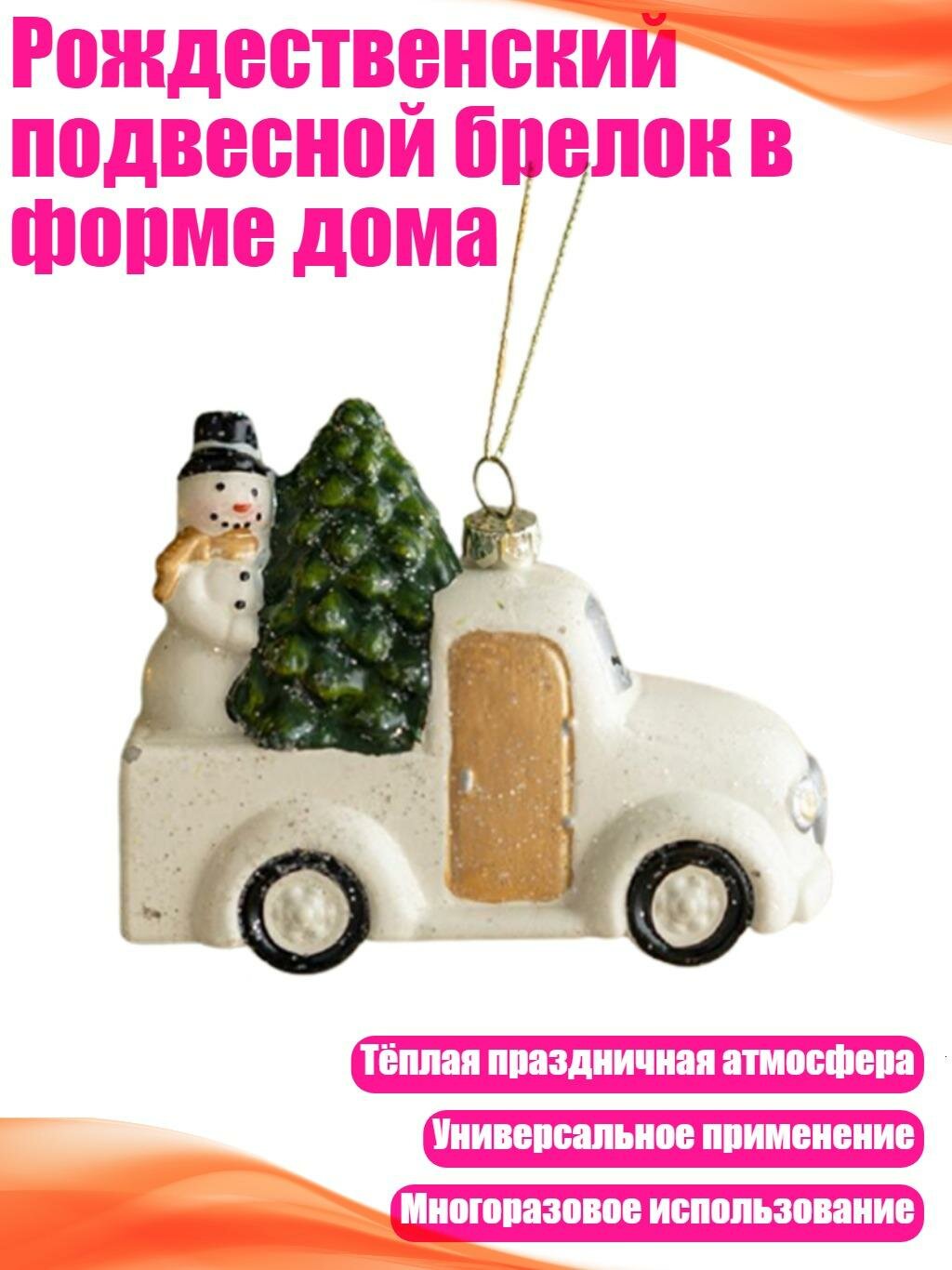 Рождественский подвесной брелок в форме дома, Звукосниматель