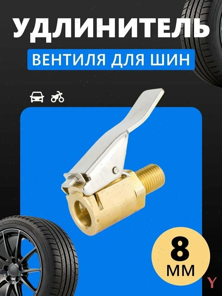 Удлинитель вентиля для шин, 1 шт.