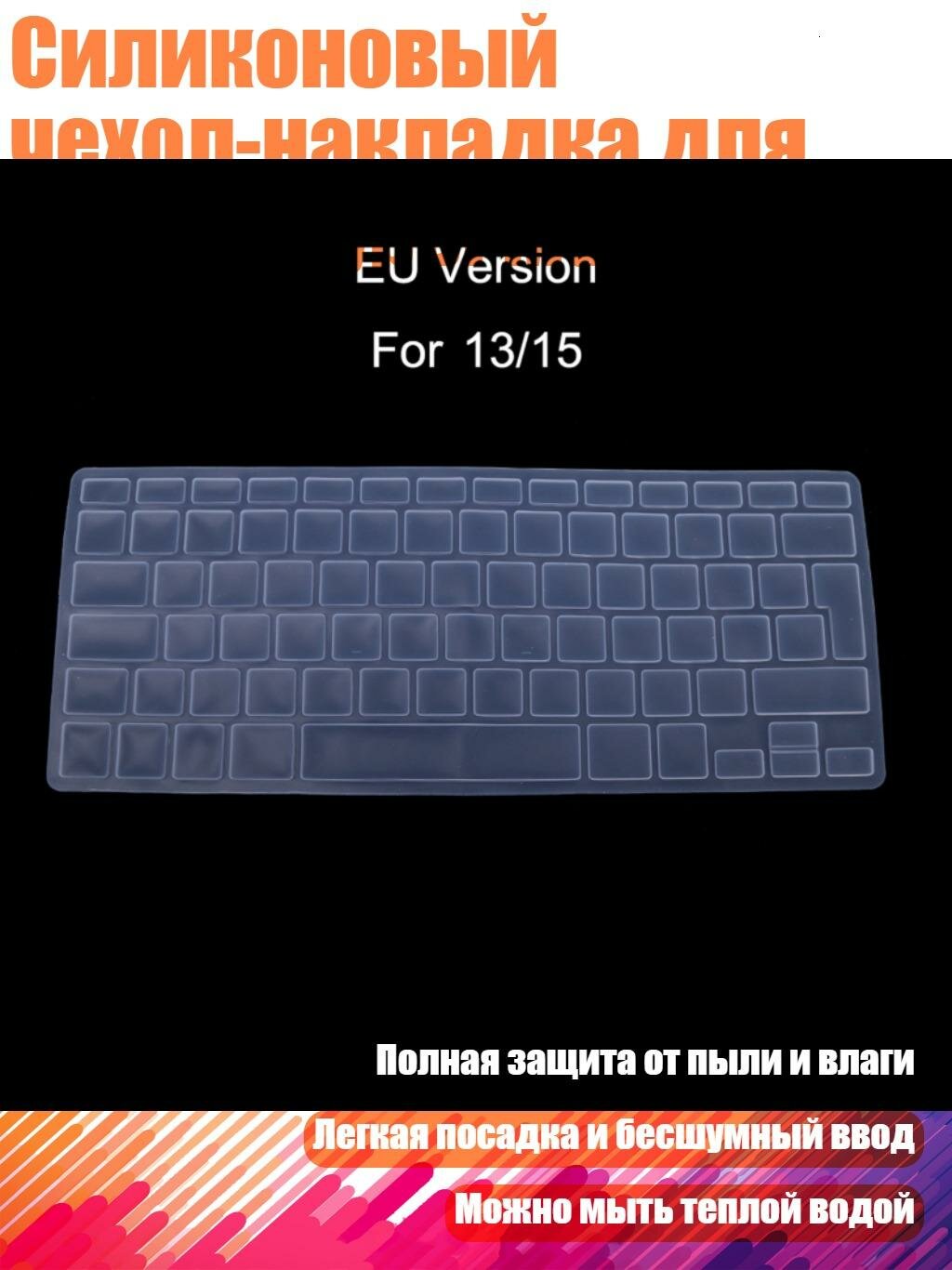 Силиконовый чехол-накладка для клавиатуры MacBook Air/Pro, Белый
