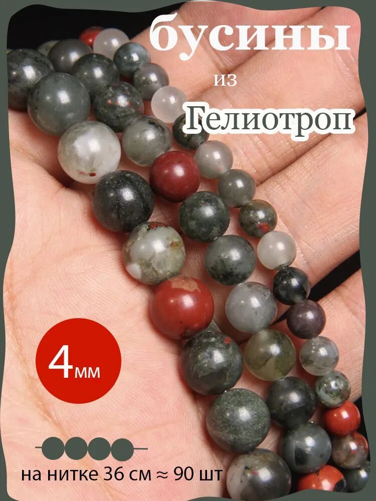 Гелиотроп 4 мм, бусины на нитке 36-38 см (около 90 шт), из натурального камня