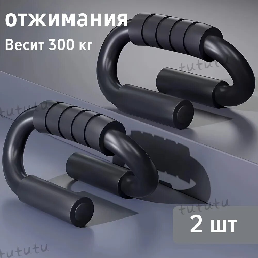Упор для отжиманий 02, Комплектация, упоры для отжиманий 2 шт; X548, Максимальный вес пользователя, кг,200, Особенности тренажеров, Возможность тренировки рук, Целевые тренировки