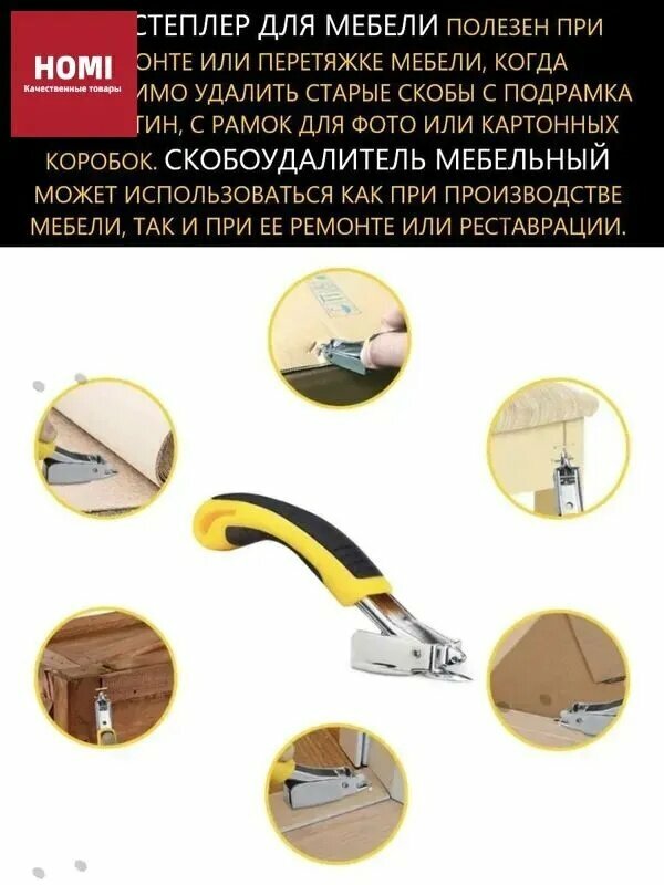 Скобоудалитель мебельный универсальный
