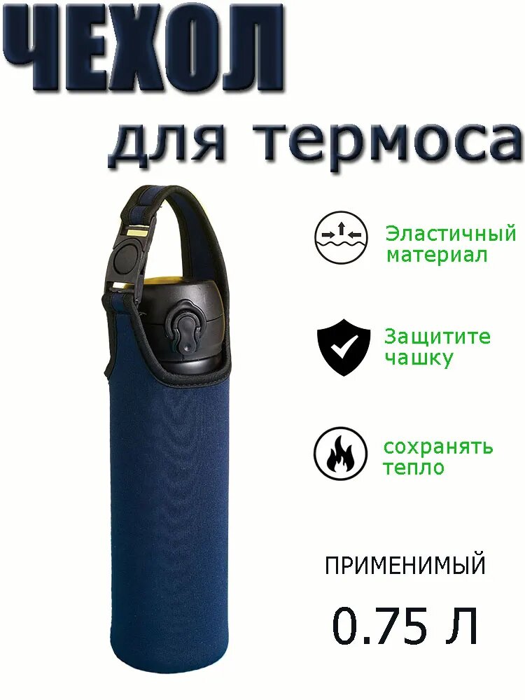Чехол для термоса или бутылки 0.75 л Тёмно-синий