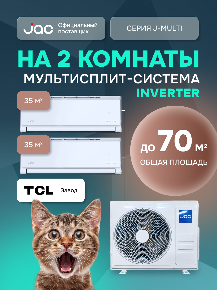 Инверторная мульти сплит-система на 2 комнаты J3MO-27DS/JMWC-12DS*2 (35кв. м*2)