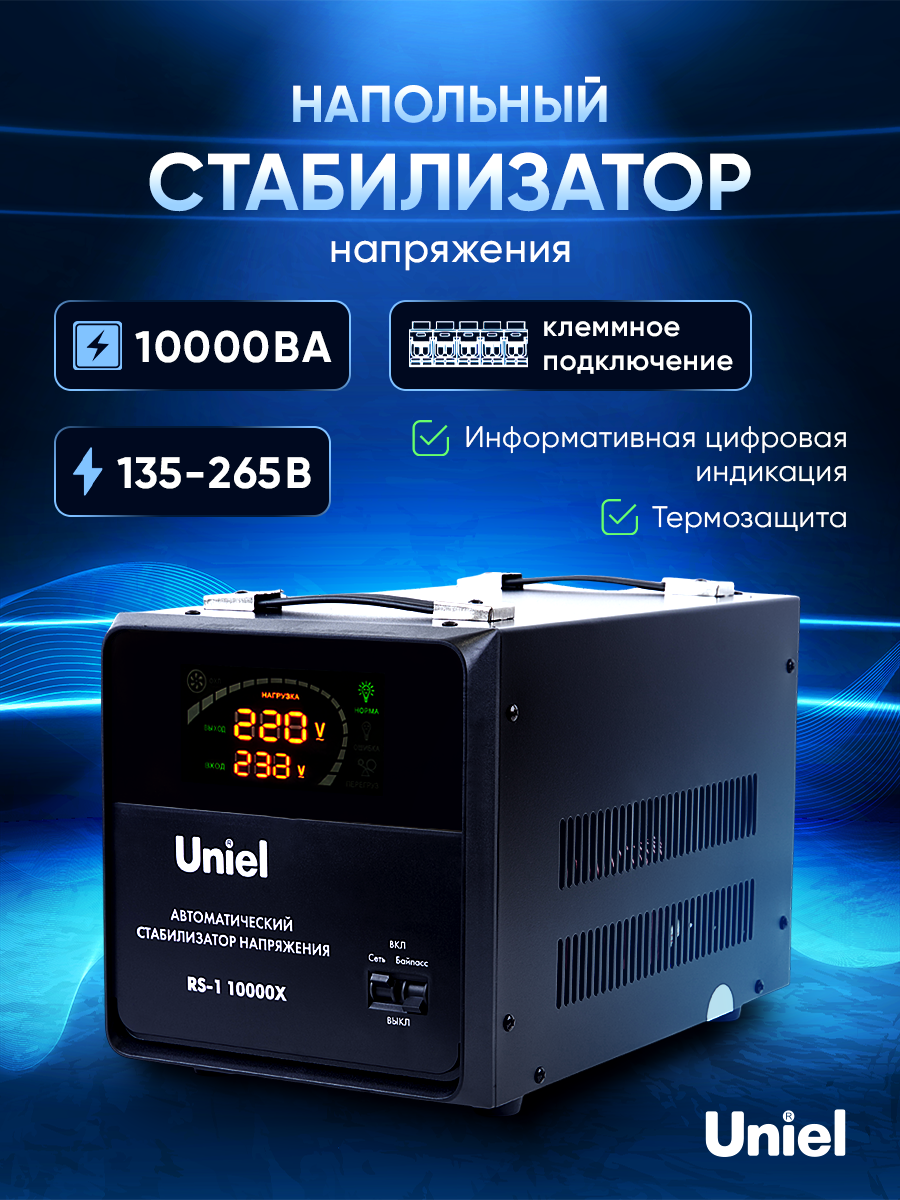 Стабилизатор напряжения 220В, 10000 ВА, напольный, релейный, однофазный, Uniel