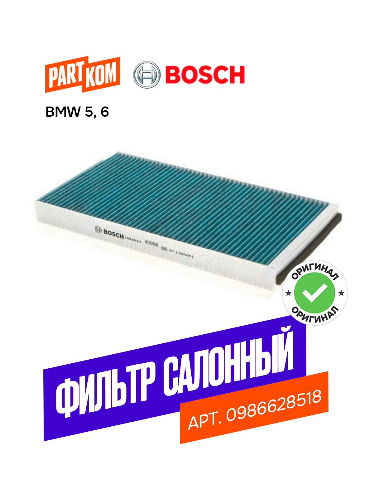 Фильтр салонный для а/м BMW 5, 6 / БМВ 5, 6, BOSCH 0986628518