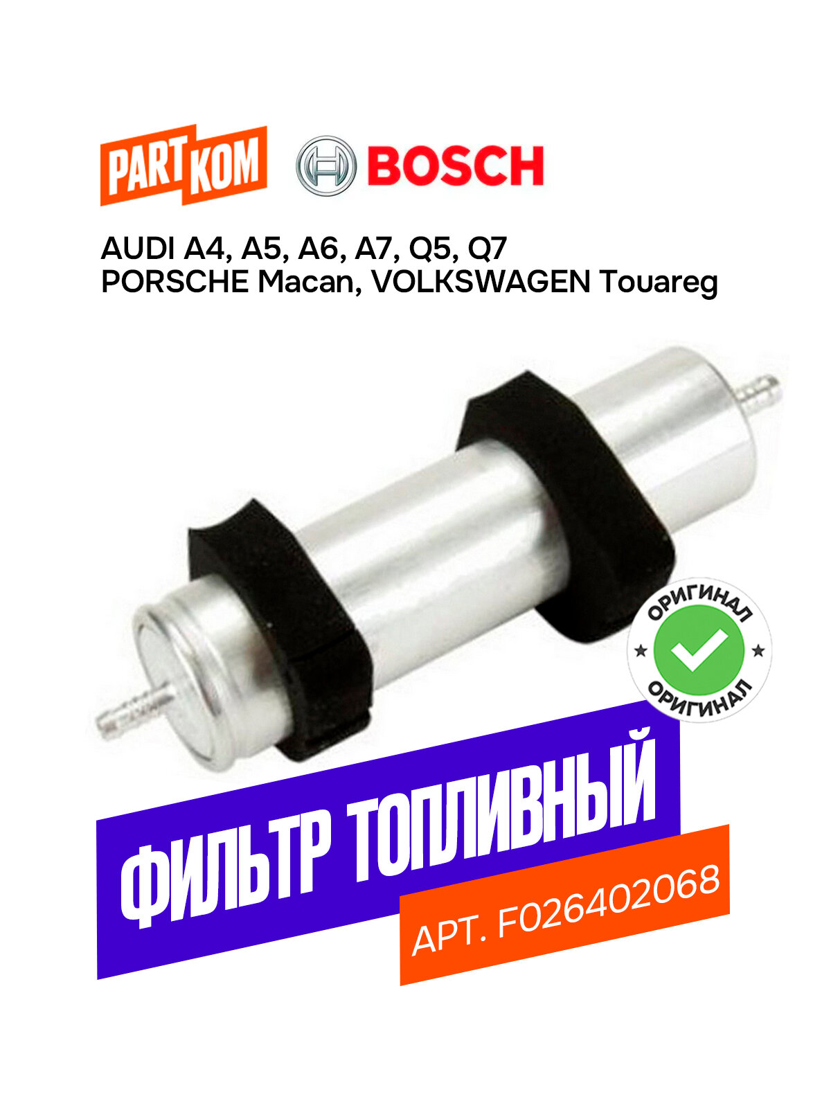 Фильтр топливный BOSCH F026402068