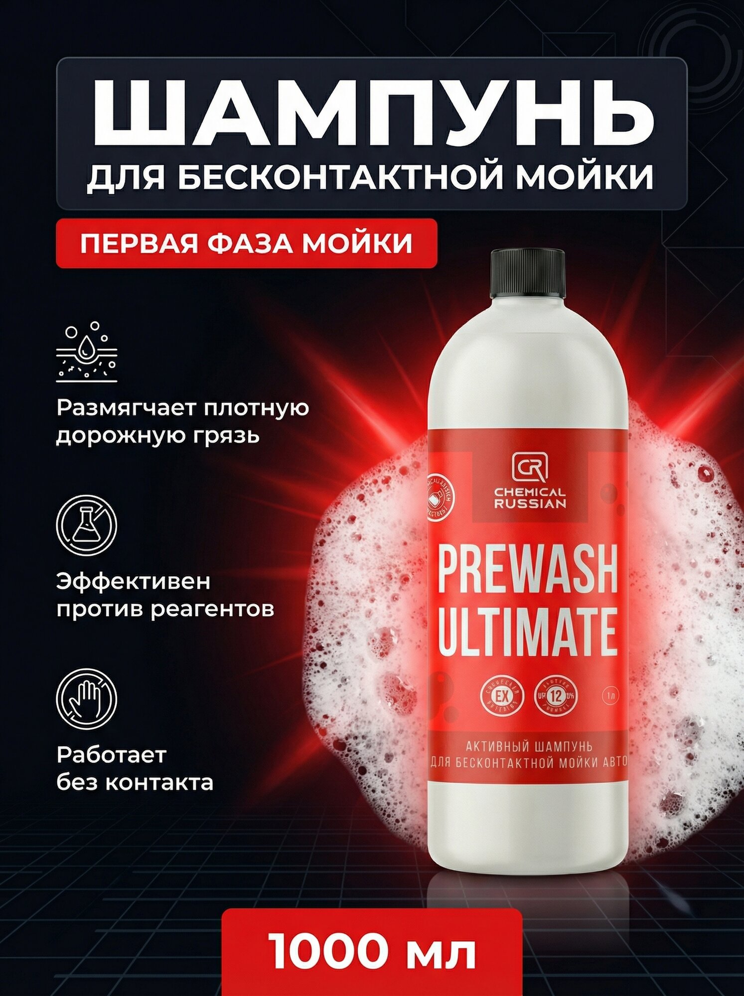 Шампунь для мойки авто - Prewash Ultimate, 1 л, Chemical Russian, автошампунь для бесконтактной мойки