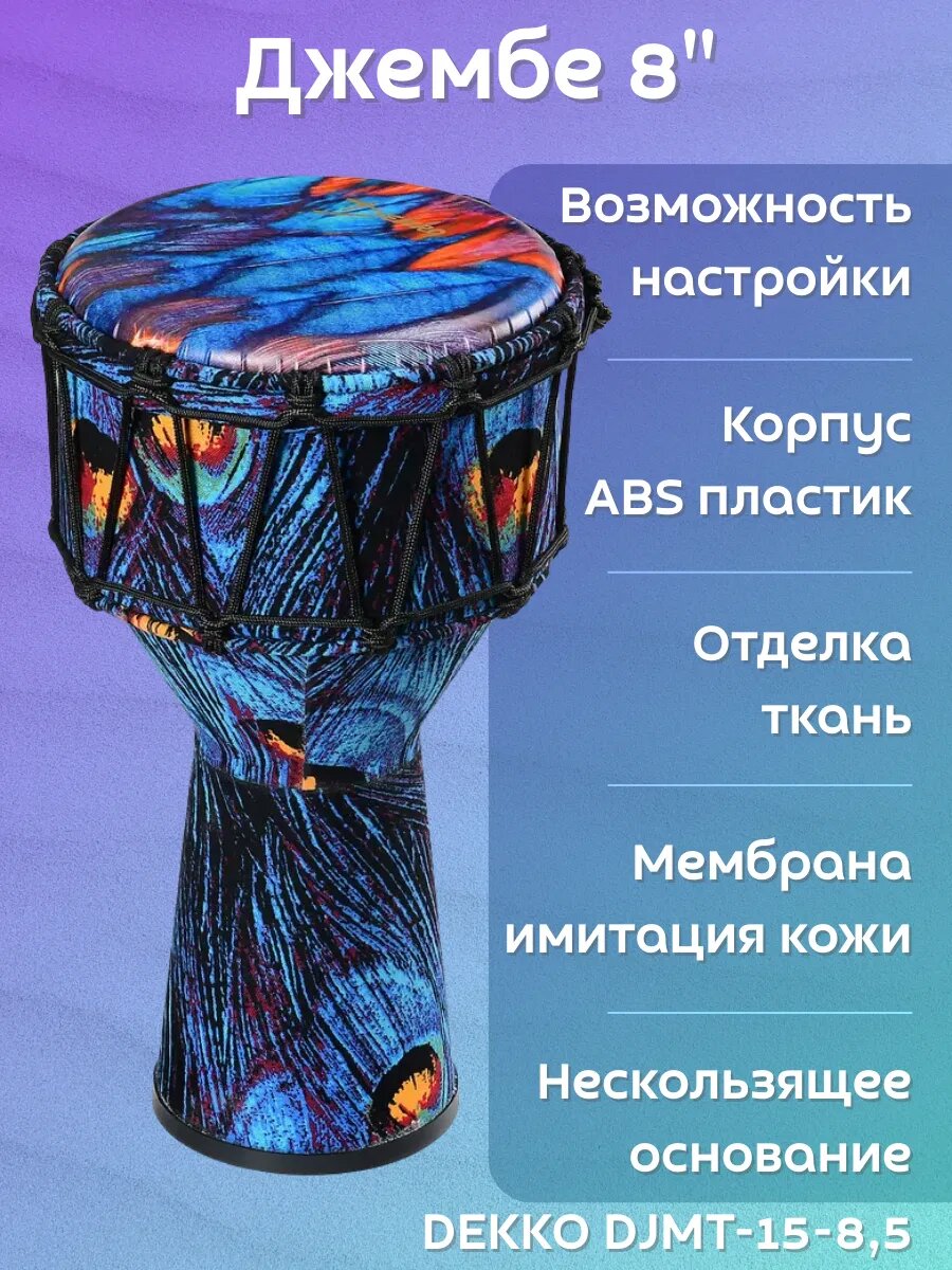 Джембе DJMT-15-8.5