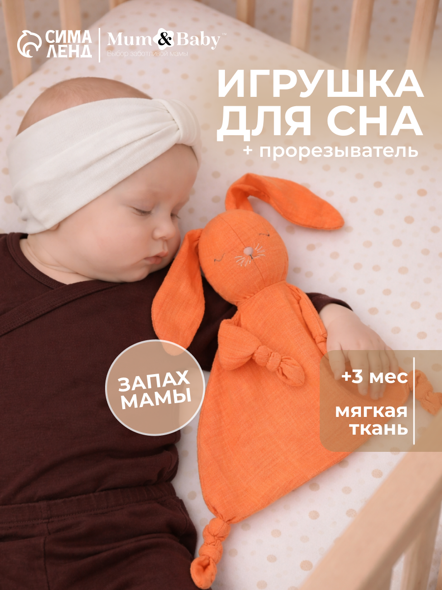 Комфортер Mum&Baby "Зайка", игрушка для сна, погремушка, цвет оранжевый
