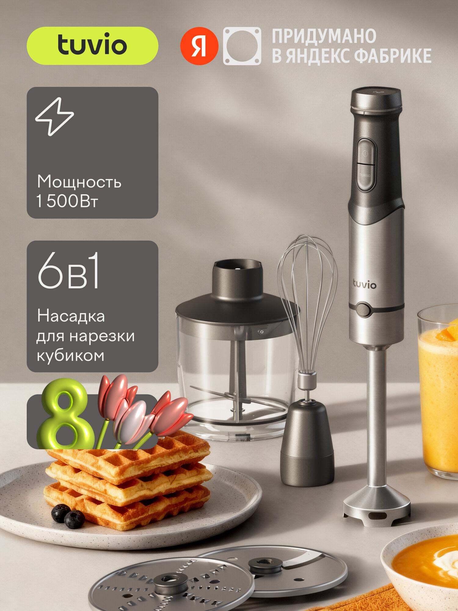 Блендер погружной Tuvio THB04MFP с кухонным комбайном, серый