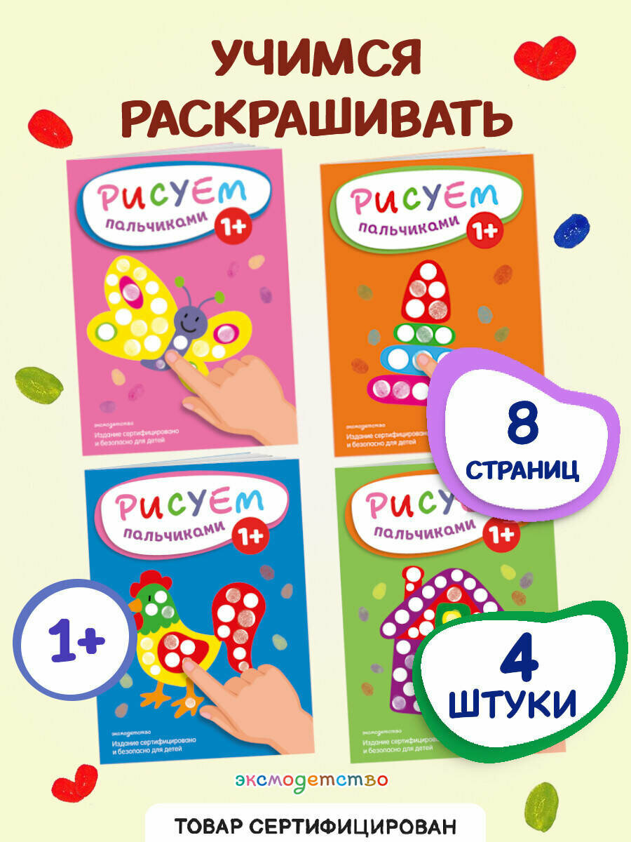 Комплект из 4 раскрасок. Рисуем пальчиками (1-4) (ИК)
