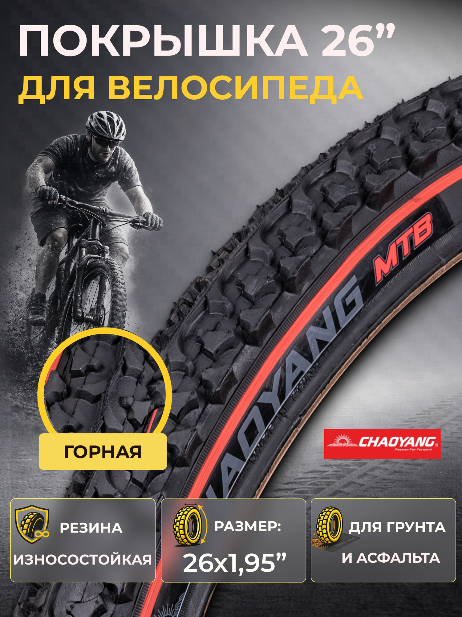 Покрышка на велосипед 26 дюймов горная Chao Yang 26x1.95 H-518 S108048 с красной полосой