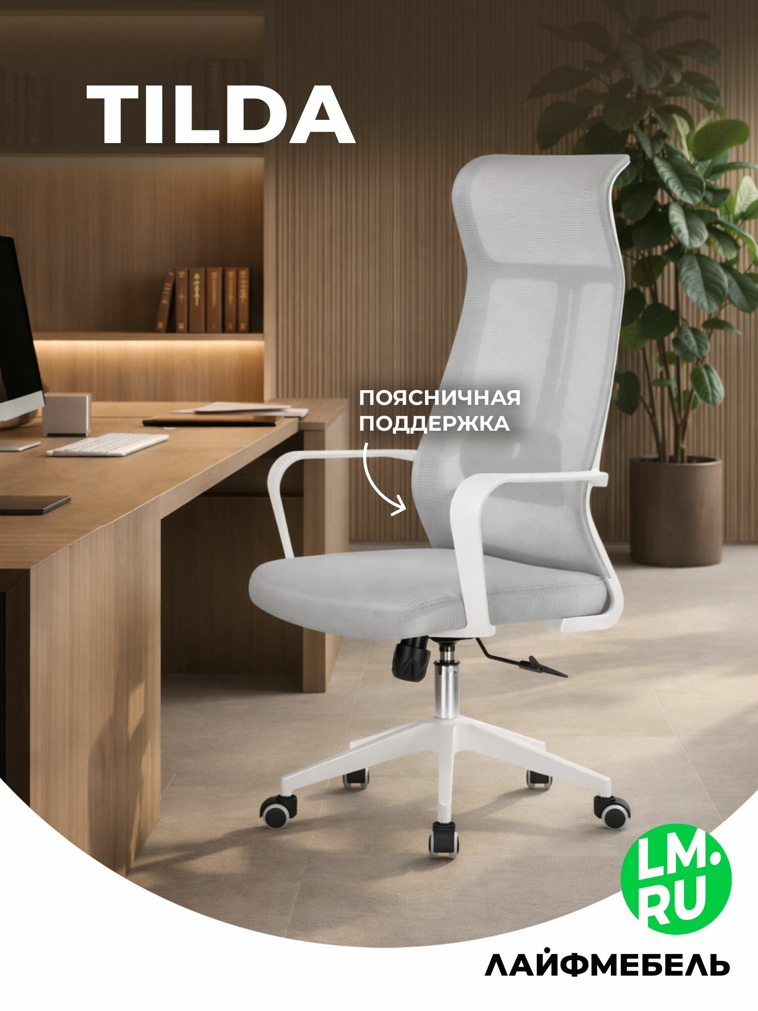 Кресло компьютерное светло-серый, сетка Лайфмебель Tilda