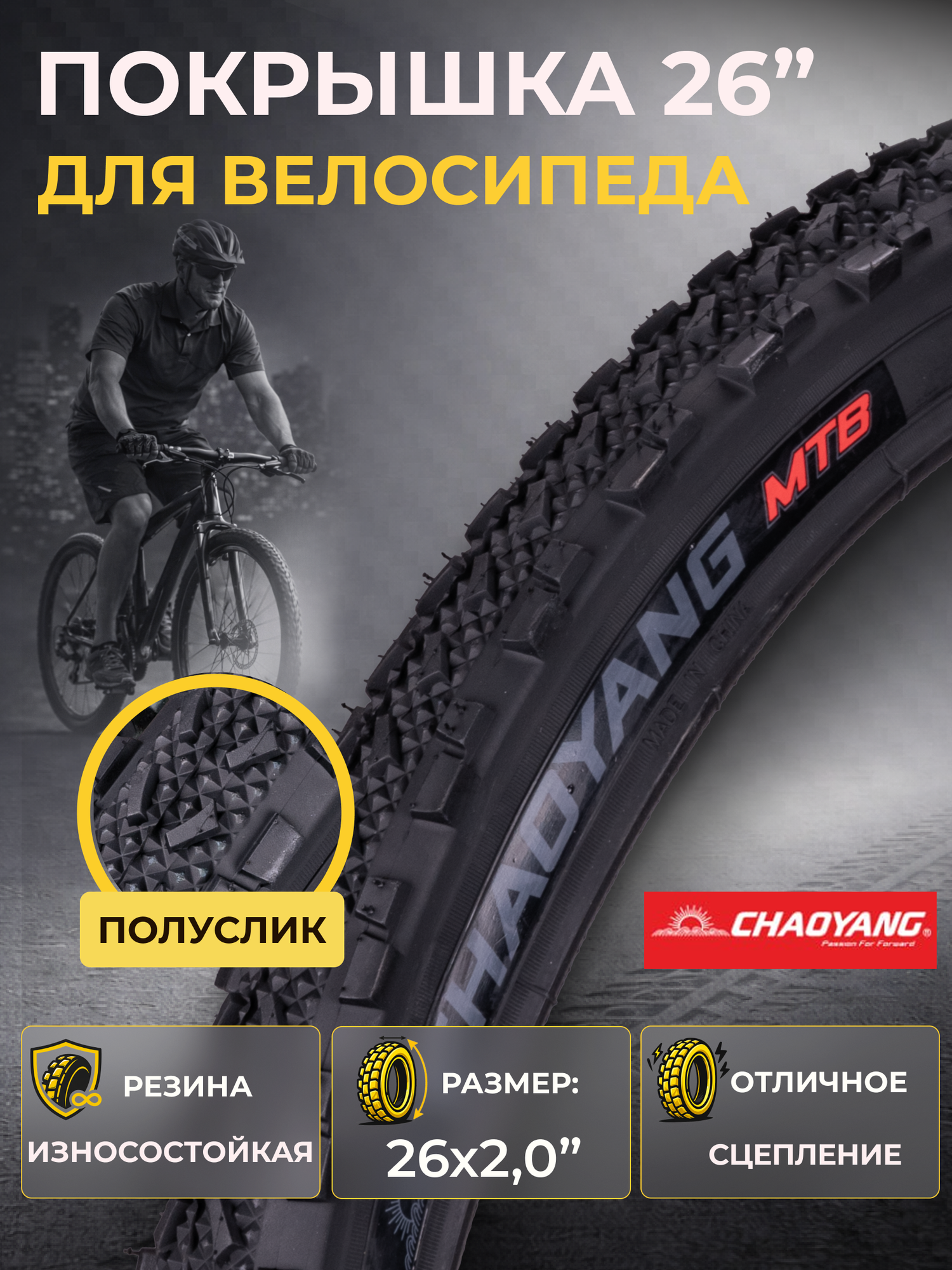 Велопокрышка 26' Chao Yang 26х2,0 Н-568/620138