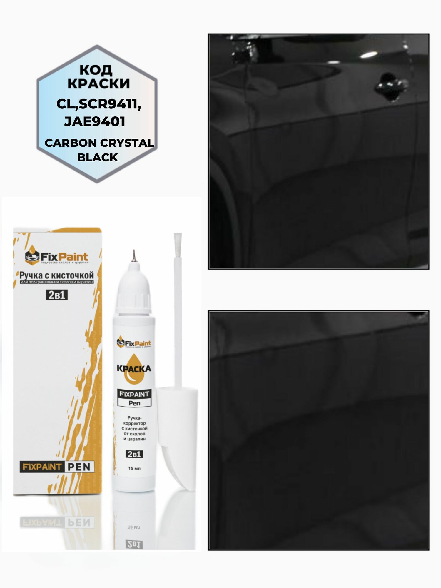 Подкраска EXEED, код CL, SCR9411, Carbon Crystal black, ручка-корректор с кисточкой 2 в 1 FixPaint Pen 15 мл, эмаль для ремонта сколов и царапин