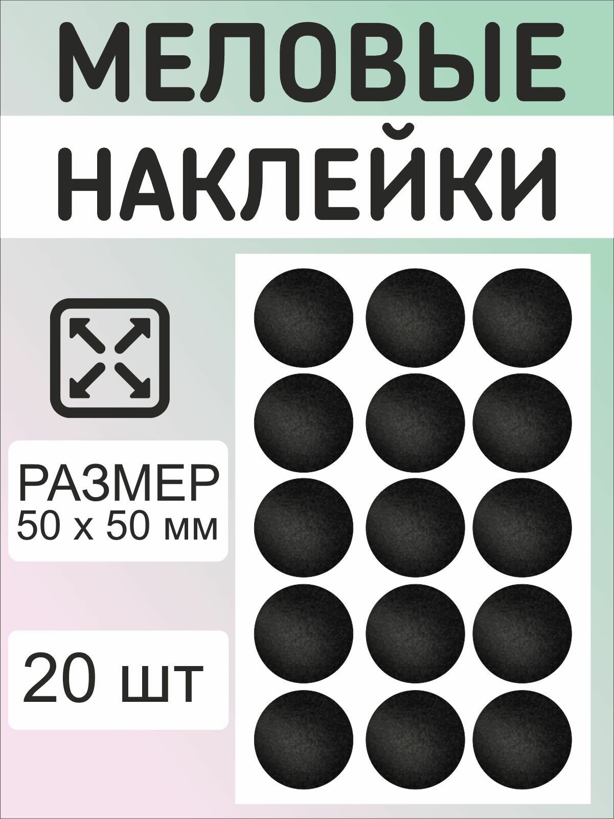 Меловые универсальные черные круглые наклейки 50 мм 20 шт