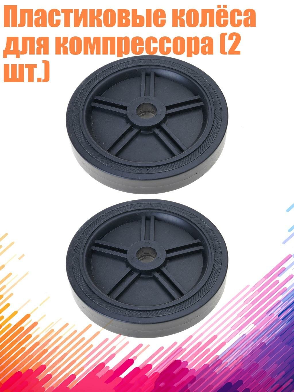 Пластиковые колёса для компрессора (2 шт.), 8 дюймов 25 отверстий