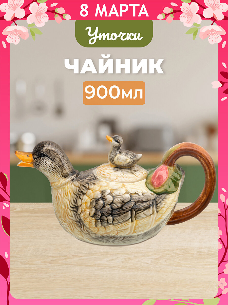 Чайник заварочный 900 мл Elan Gallery Уточки, 27х14,5х13,5 см, керамика