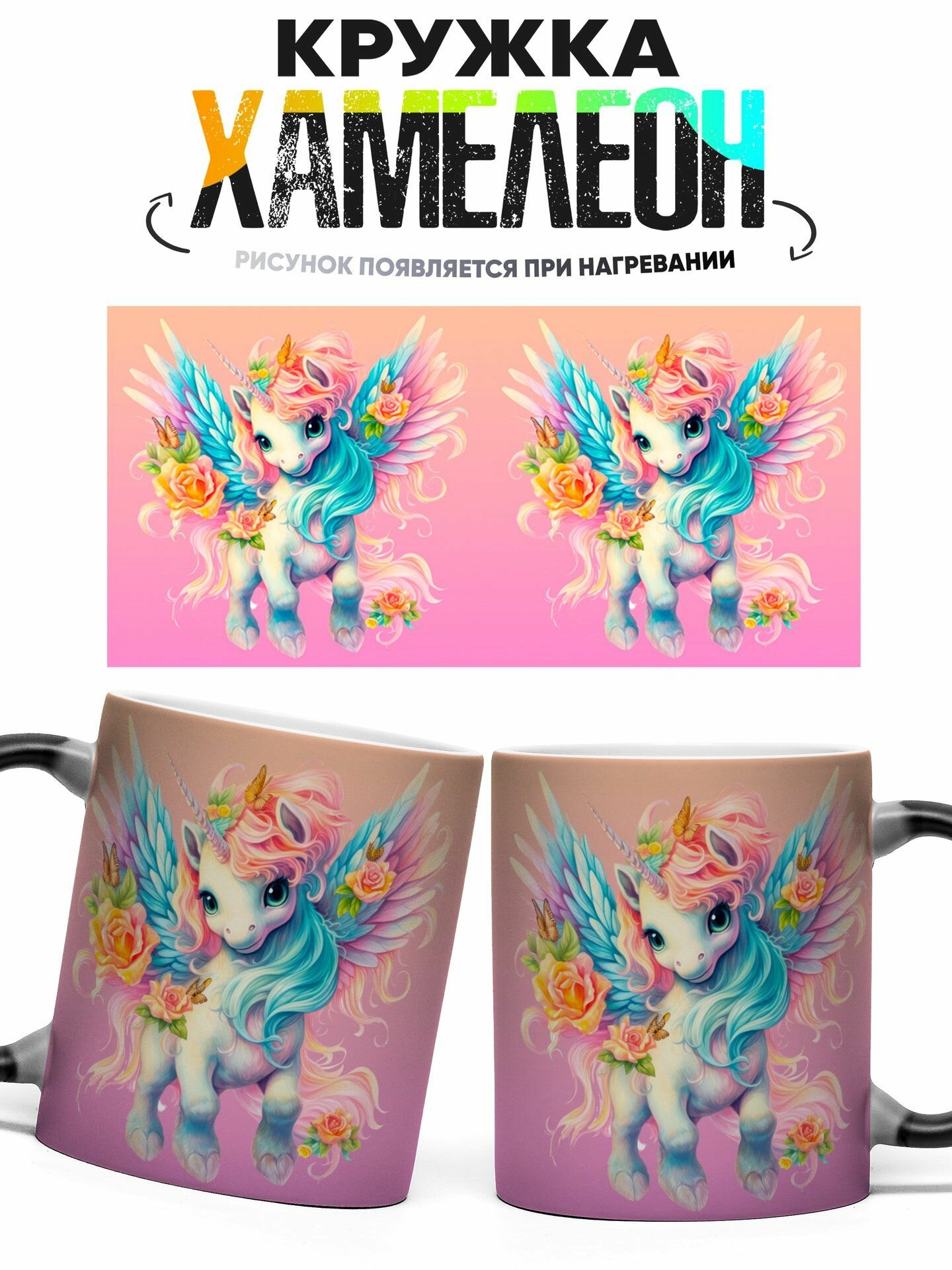 Кружка хамелеон Пони Единорог 330 мл