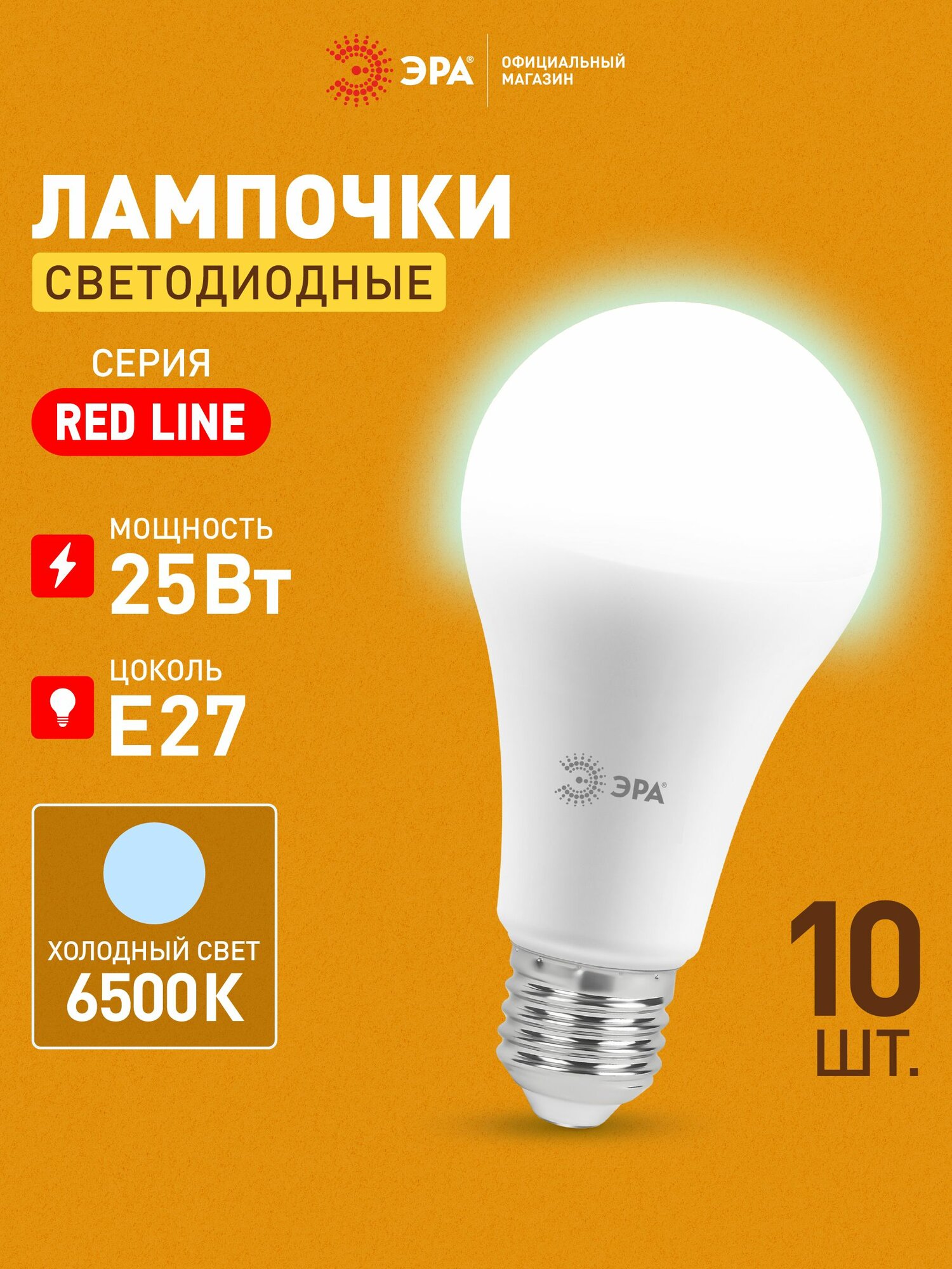 Лампочка светодиодная ЭРА LED E27 25 Вт A65 груша 6500К холодный белый свет набор 10 штук