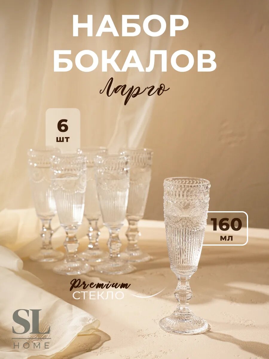 Набор бокалов для шампанскго SL Home «Ларго», 160 мл, 6,7×20 см, 6 шт, стекло, прозрачный