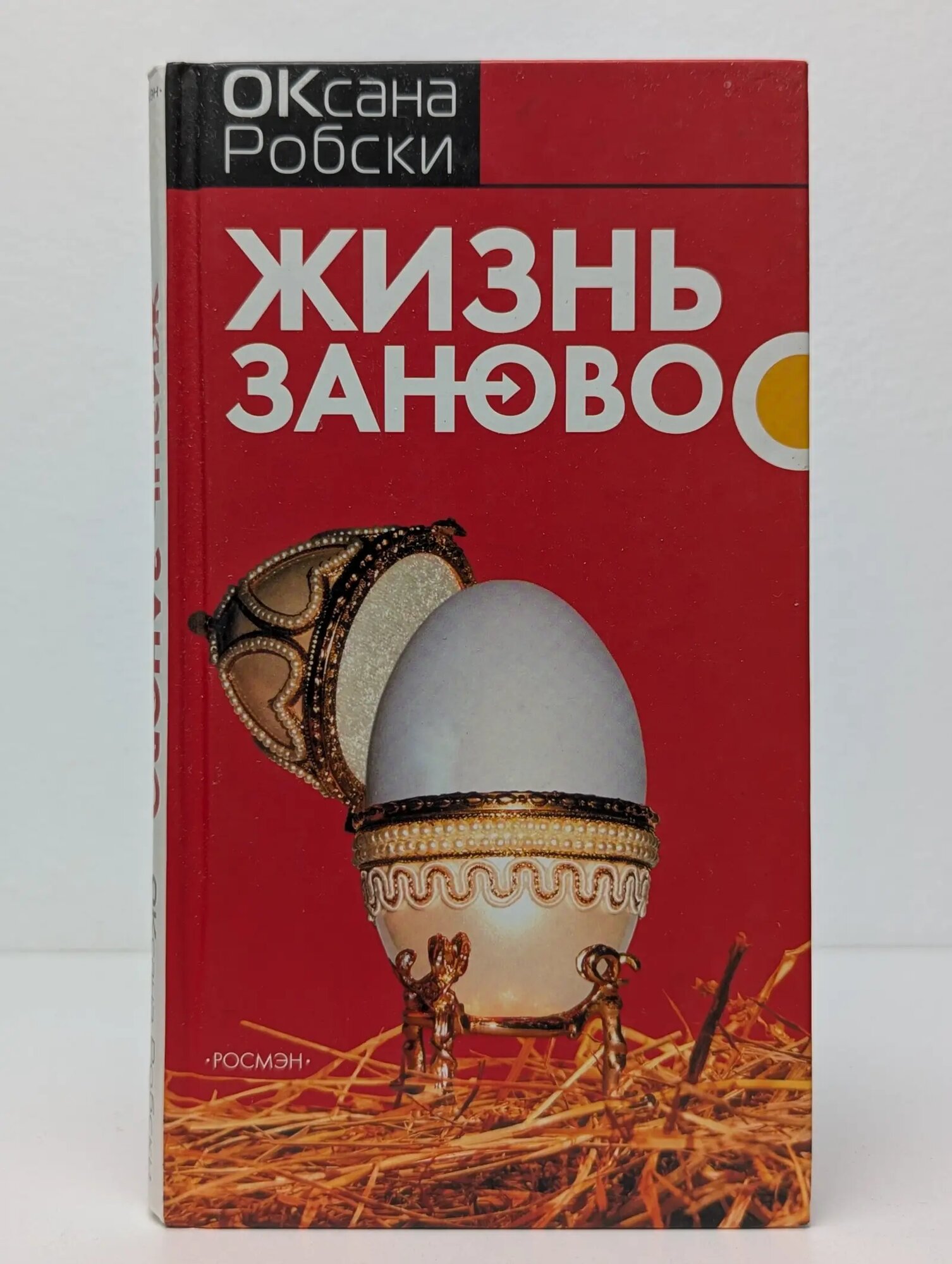 Жизнь заново Робски Оксана Викторовна 2006