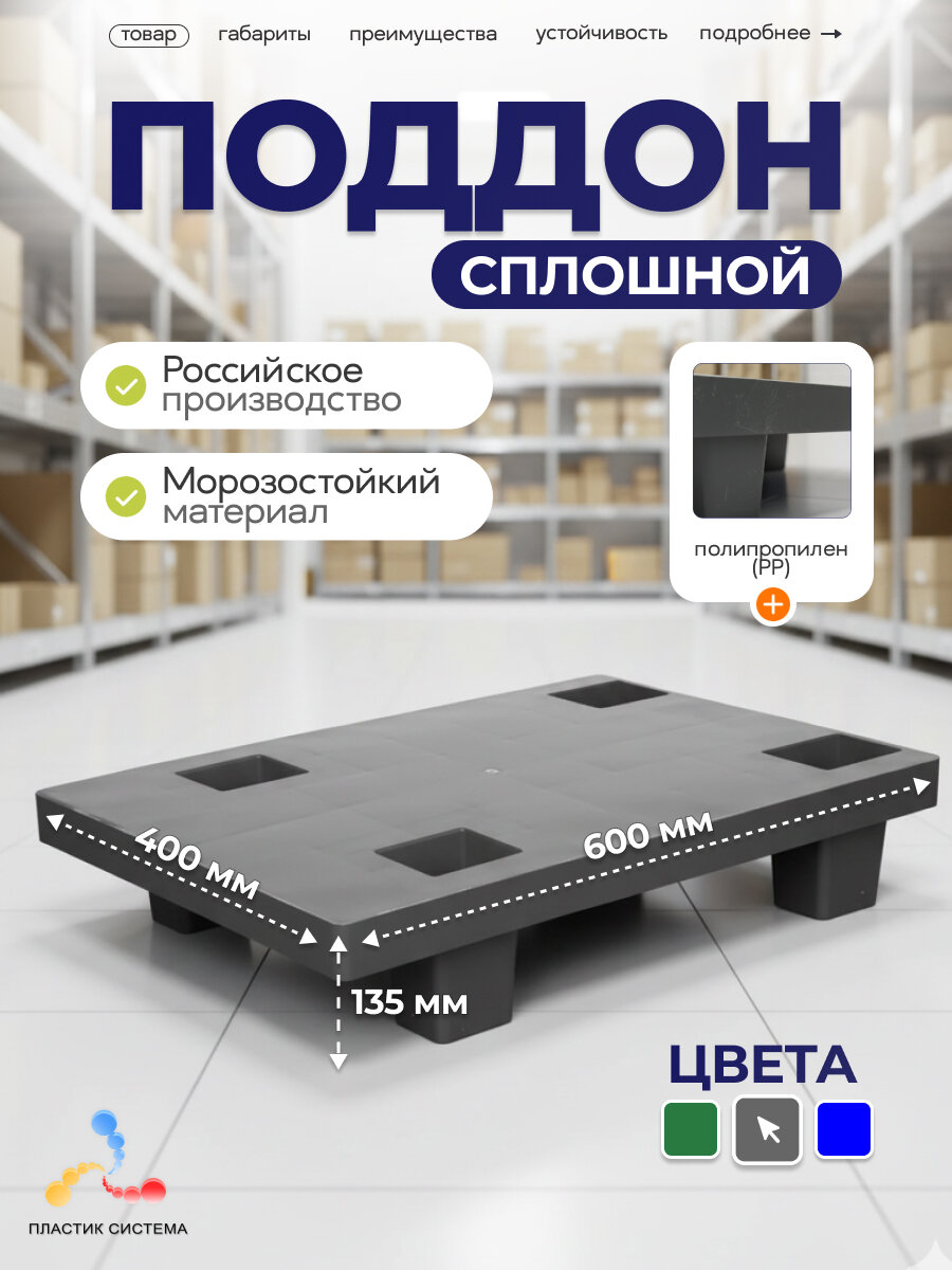 Паллет поддон сплошной 600х400х135 мм на ножках Пластик Система