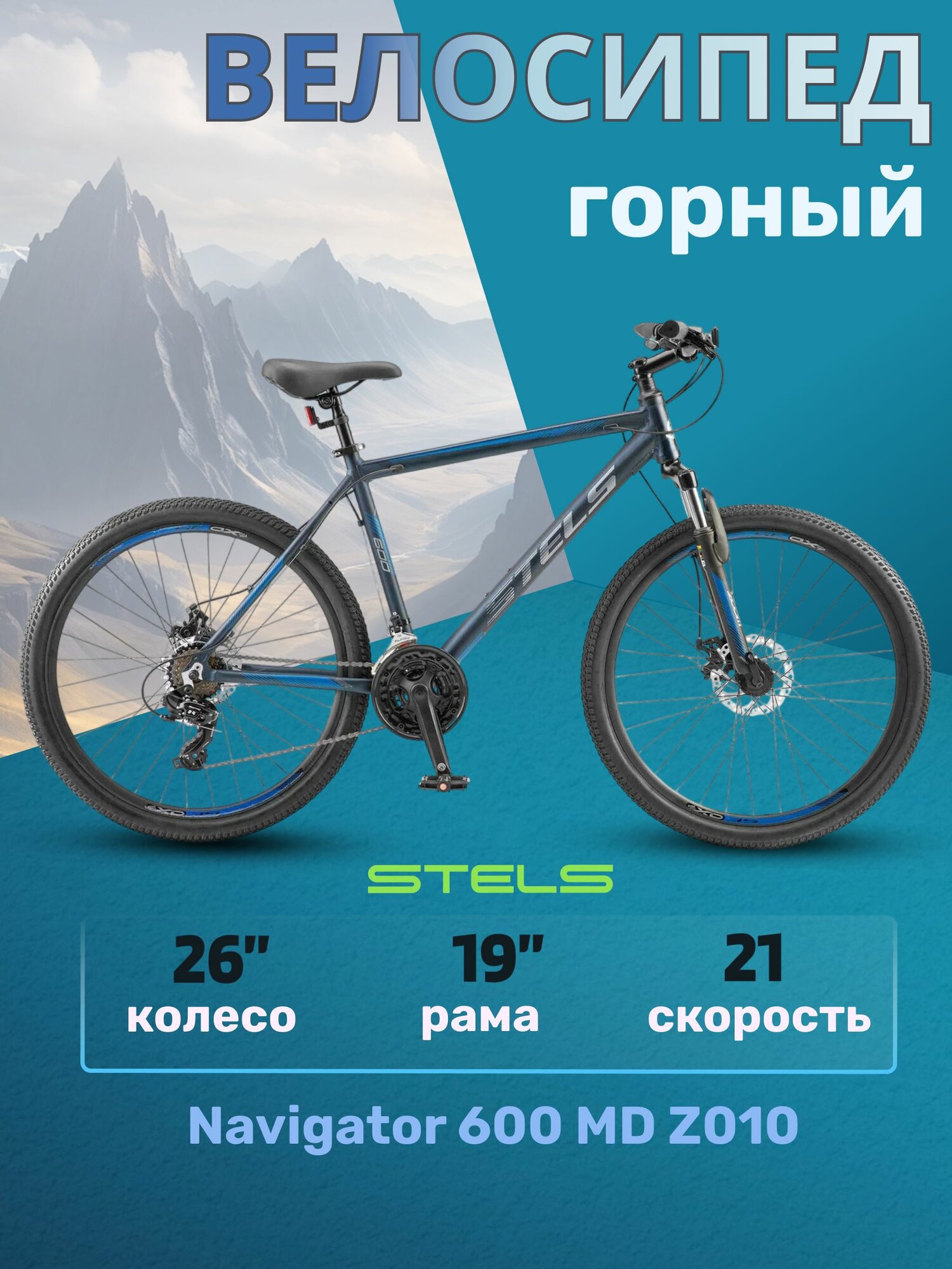 Велосипед горный взрослый Stels Navigator 600 MD Z010 рама 19"