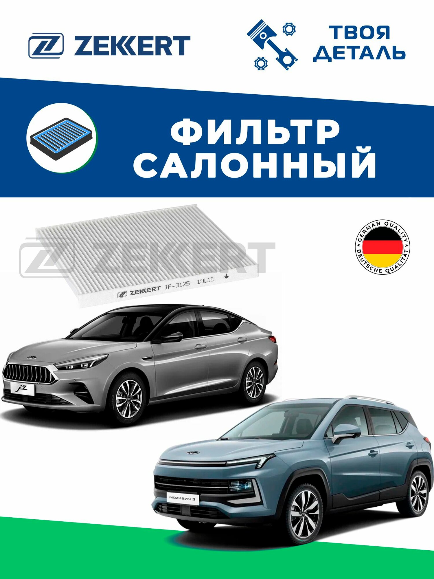 Фильтр салона на jac J7 / Фильтр салона на джак джей 7 /Москвич 3