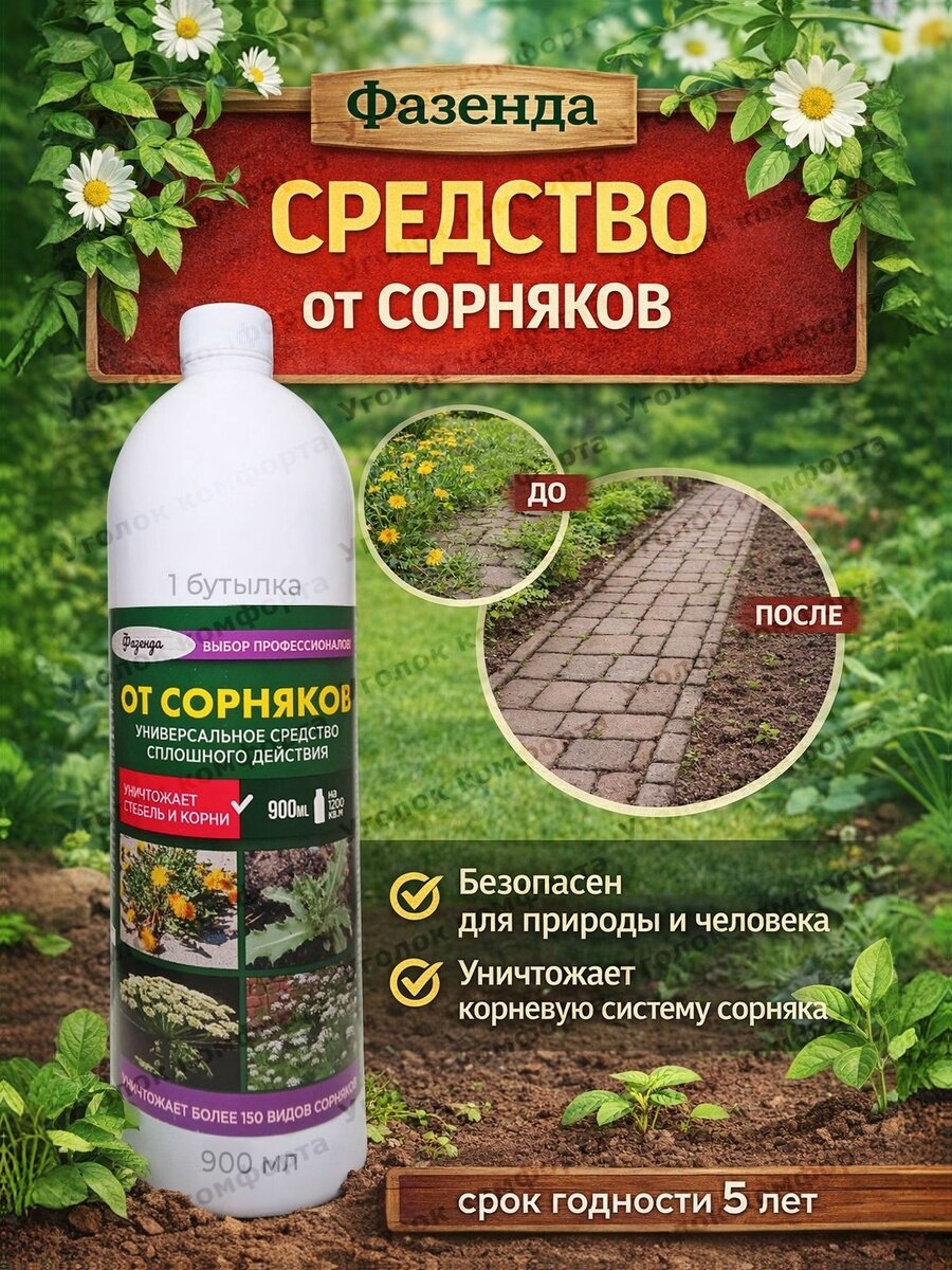Уничтожение сорной травы, Фазенда, 1 бутылка на 12 соток