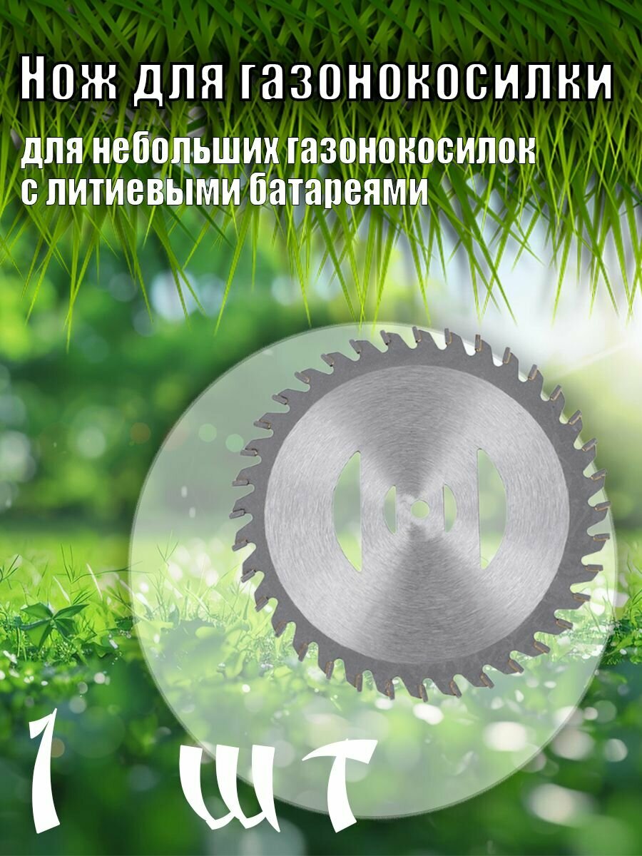 Нож для газонокосилки,1 шт.