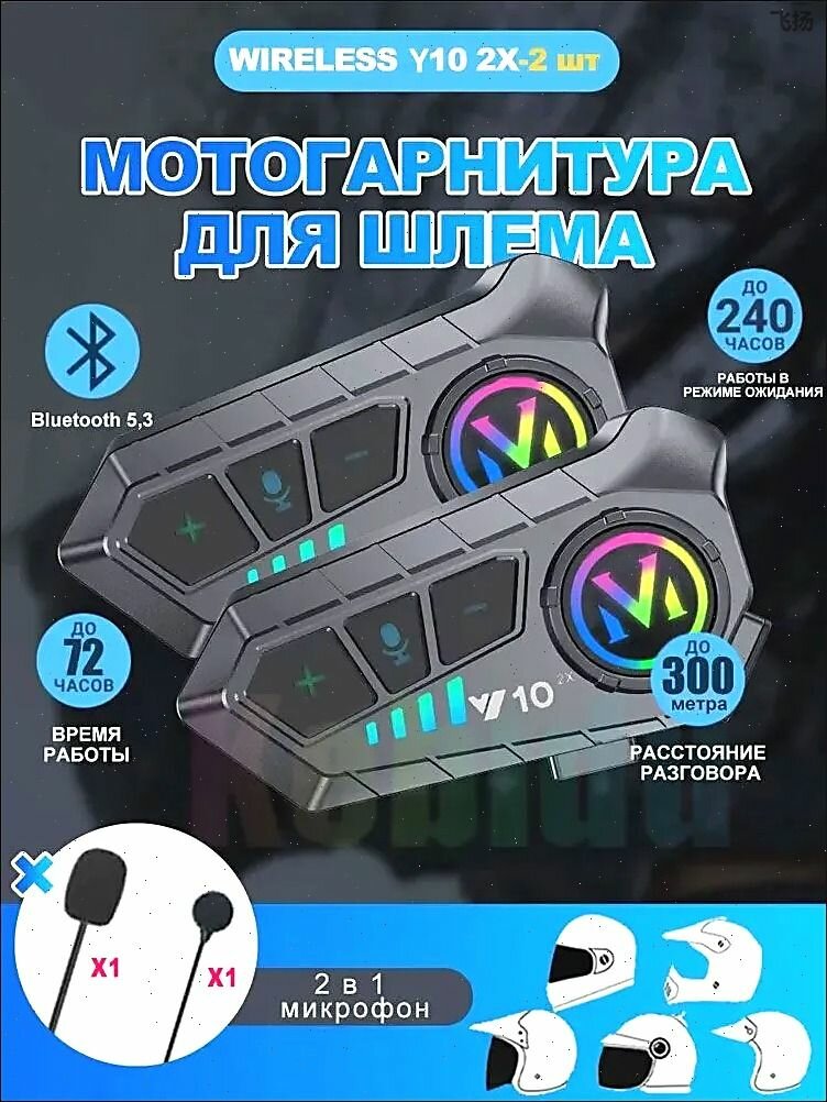 Мотогарнитура Bluetooth 5.3 для шлема с интеркомом и голосовым управлением