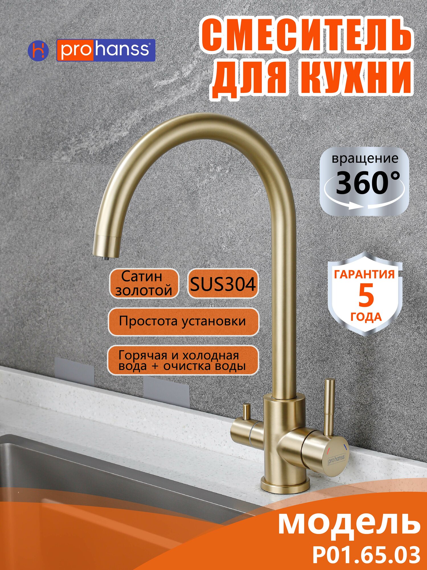 Смеситель для кухни Prohanss P01.65.03 с двойным изливом и фильтром, нержавеющая сталь, сатин золотой