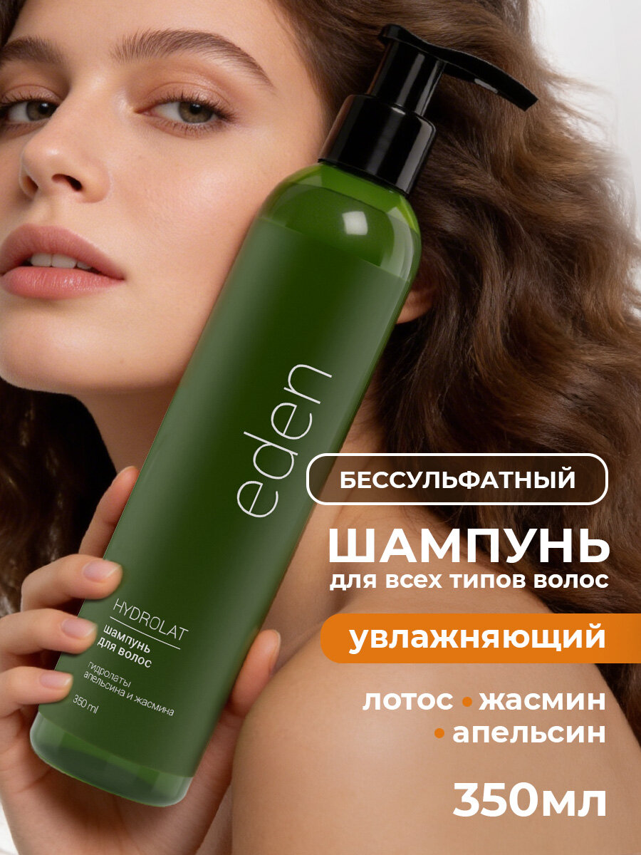 Шампунь для волос бессульфатный EDEN DETOX Hydrolat увлажняющий 350 мл