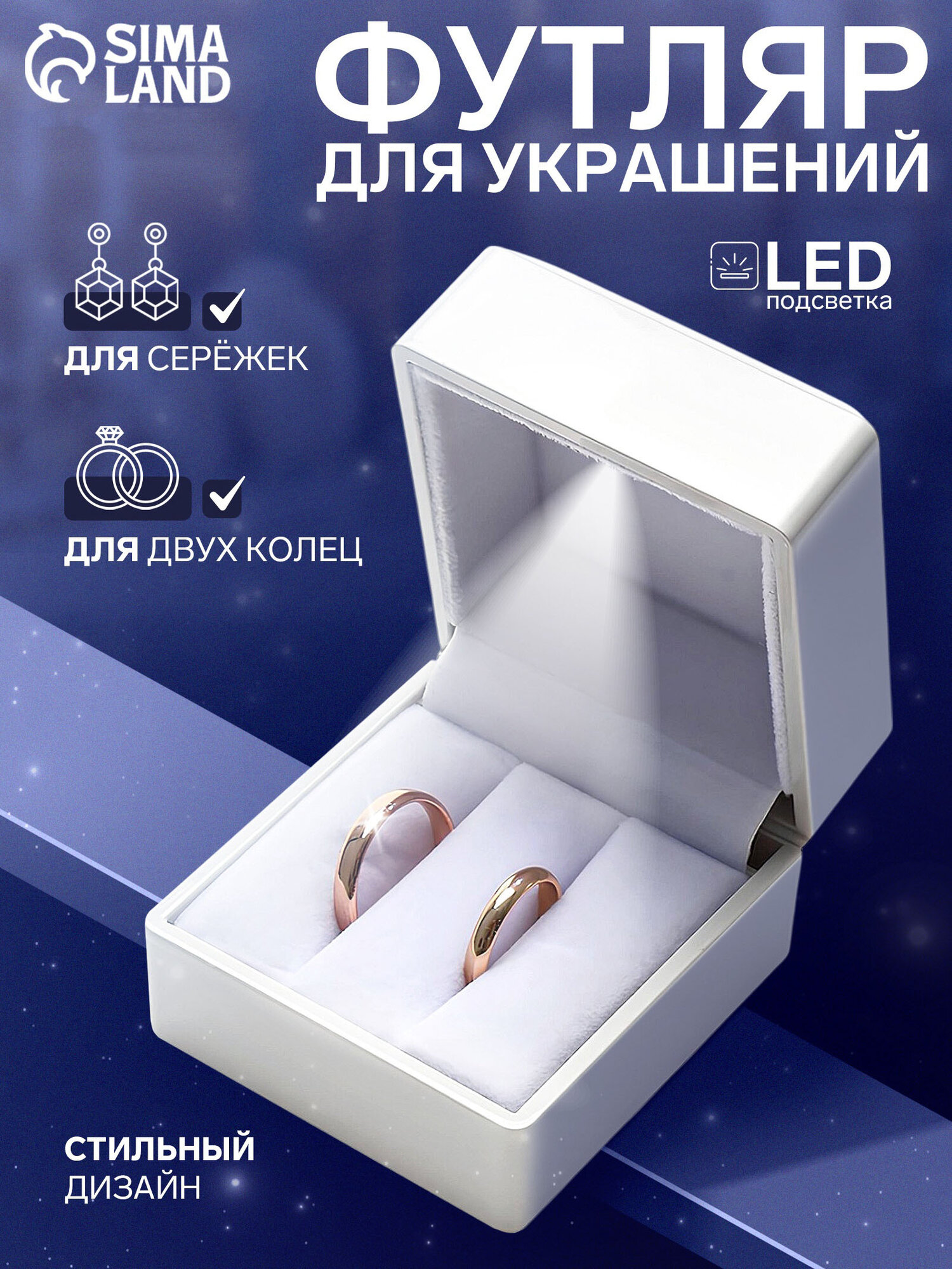 Футляр для 2 колец с подсветкой "Романтика" размер 6×6×5 см, цвет белый