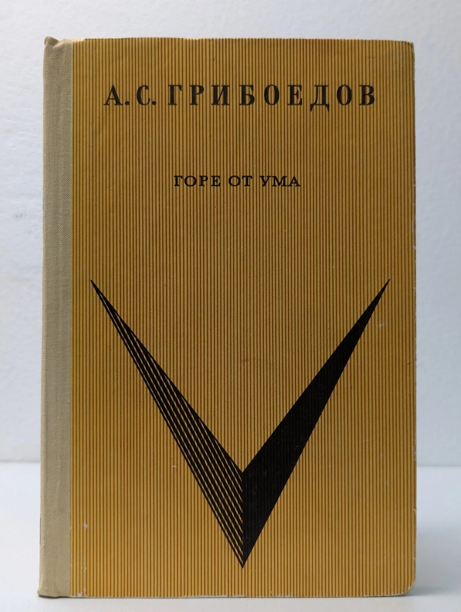 Горе от ума Грибоедов Александр Сергеевич 1972