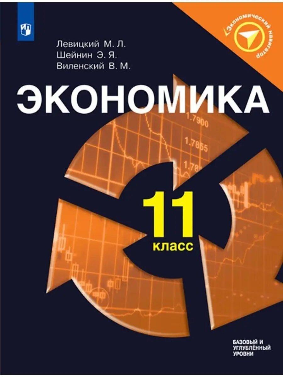 Экономика. 11 кл. Учебное пособие. Базовый уровень
